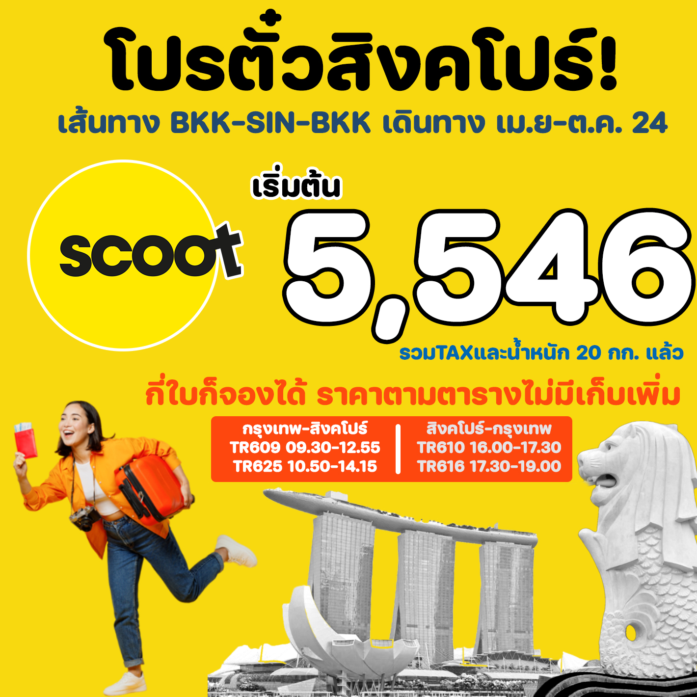 MUSH006 ตั๋วสิงคโปร์ บิน SCOOT ราคาเริ่มต้น 5,546.- เดินทาง ส.ค.67 ...